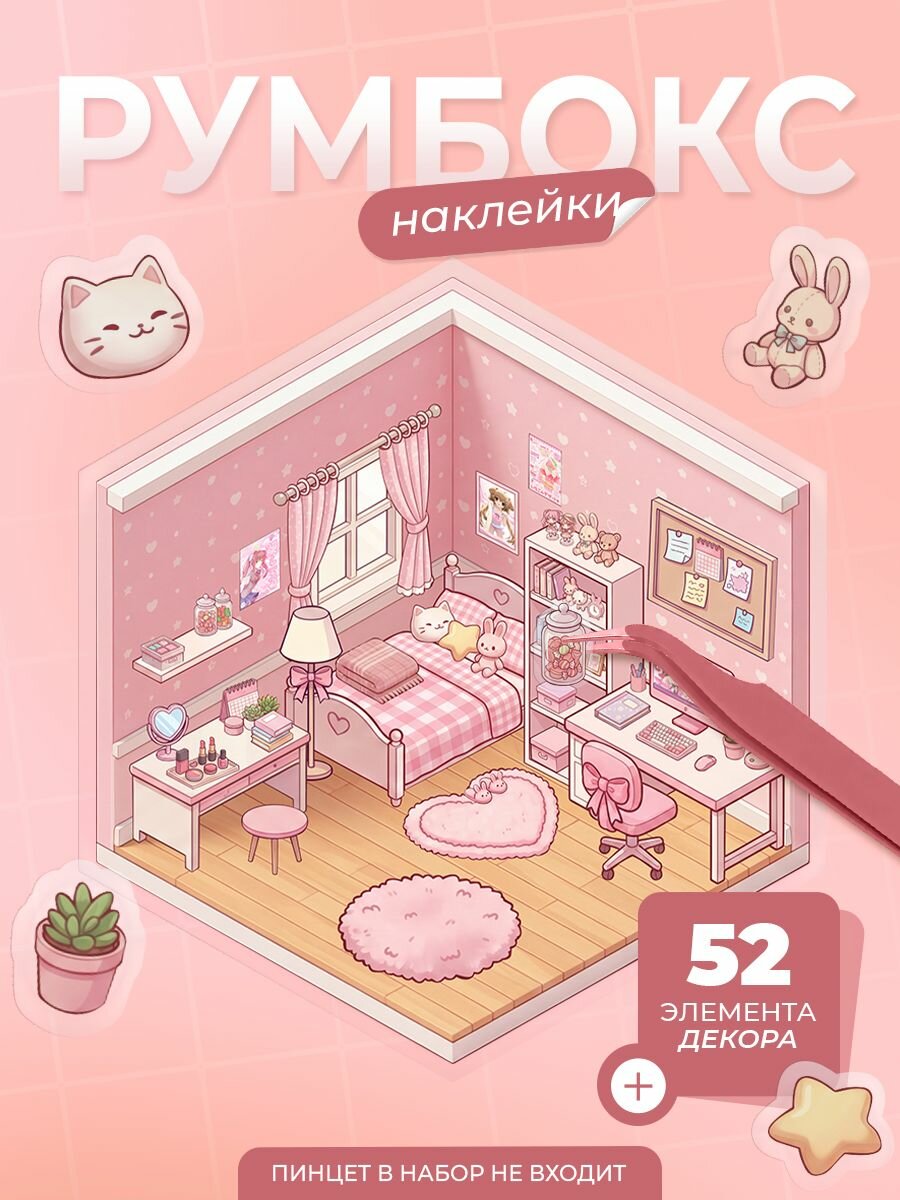 Наклейки для творчества румбокс антистресс эстетика Cutecore