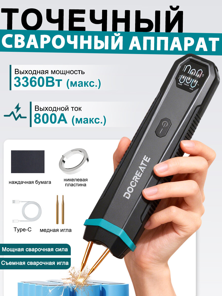 Портативный точечный сварочный аппарат DOCREATE, 800A, 3360 Вт, Type-C, 213х47х27 мм