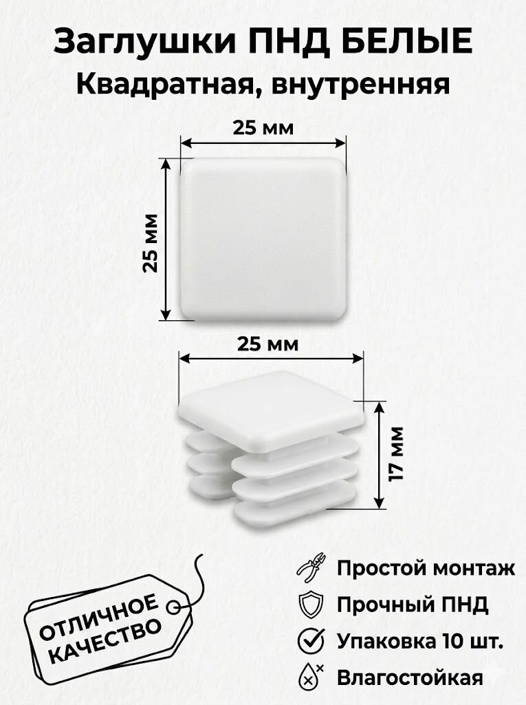 Заглушки пластиковые для профильной трубы 25х25 (комплект 10 шт)