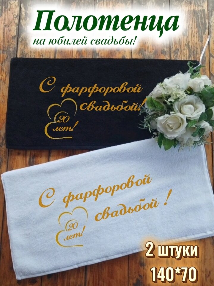 Подарочный набор полотенец "На юбилей свадьбы" 20 лет", хлопок, вышивка, 140x70 см