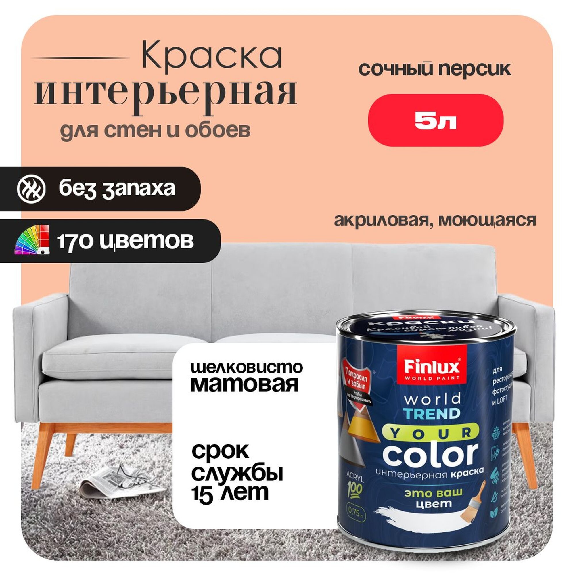 Акриловая краска для стен и обоев в детских комнатах Finlux СВ-25 WorldPaint (5 л, Сочный персик H315)