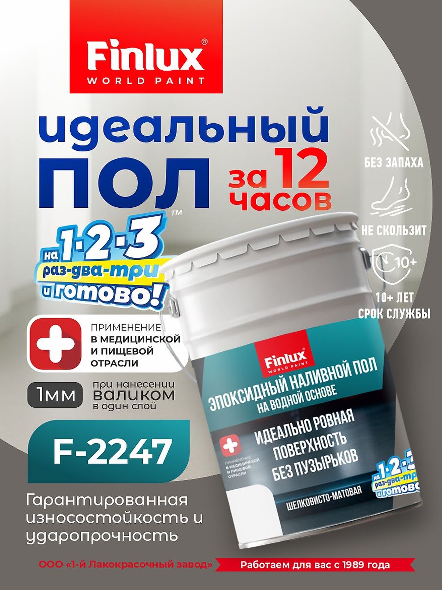 Водно-эпоксидный без запаха высокопрочный наливной пол Finlux KrasPol F-2247 (до 7,5 кв. м, Серая)
