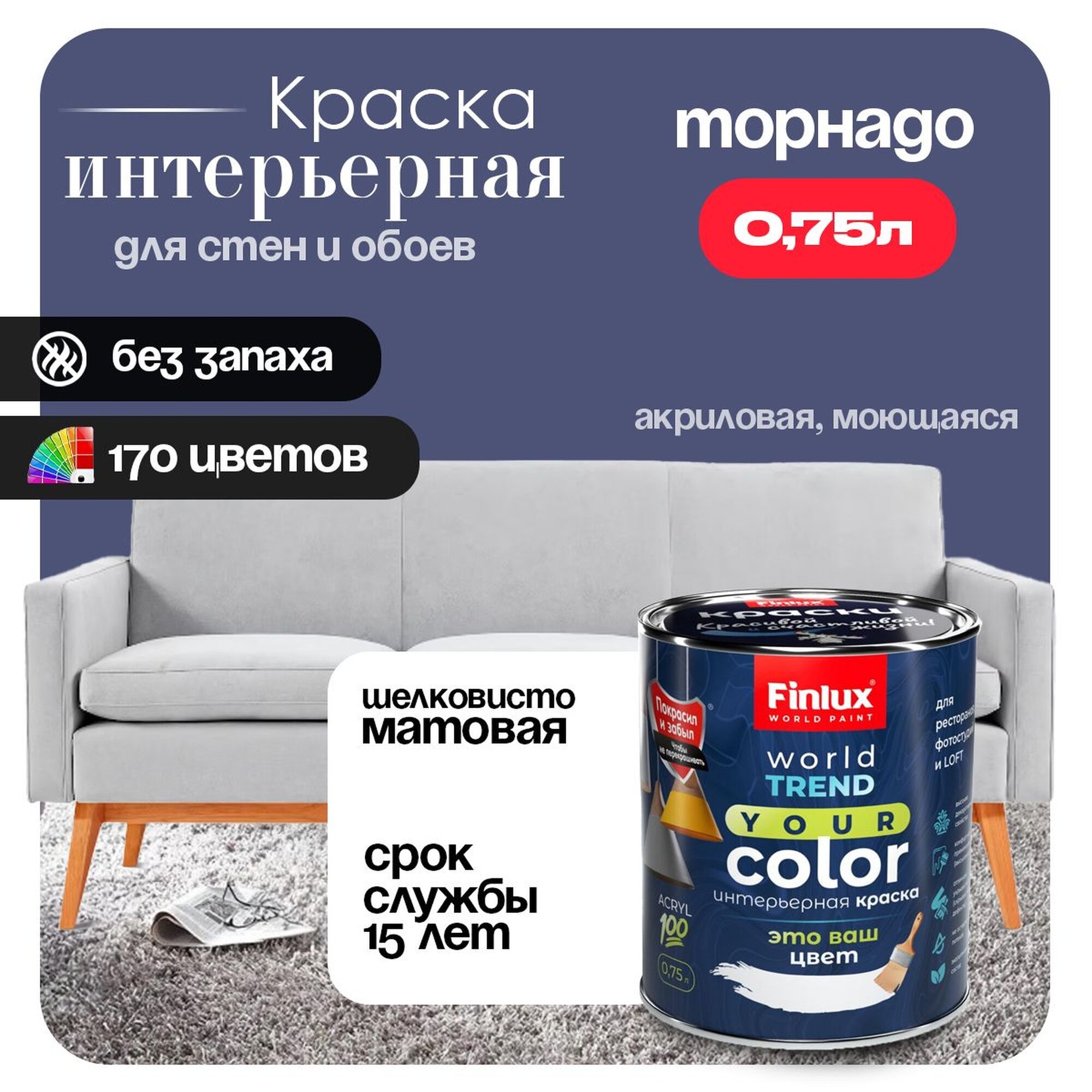 Акриловая краска для стен и обоев в детских комнатах Finlux СВ-25 WorldPaint (0.75 л, Торнадо S348)