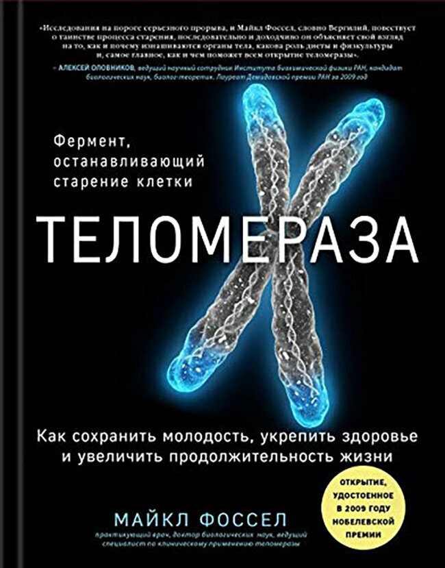 Теломераза: фермент, останавливающий старение клетки: как сохранить молодость, укрепить здоровье и увеличить продолжительность жизни，Переиздание книг