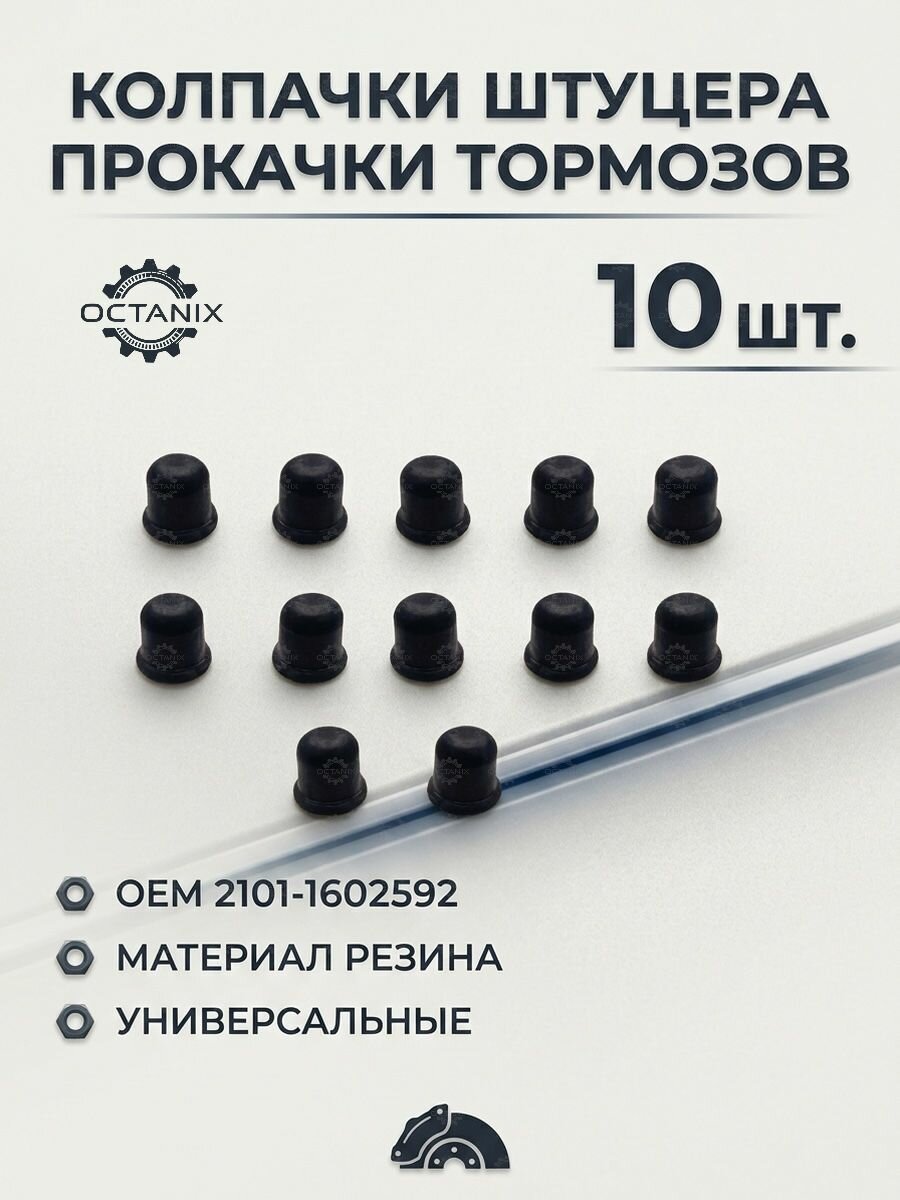 Колпачки штуцера прокачки тормозов резиновые 10 штук OEM 2101-1602592 для ВАЗ и других автомобилей