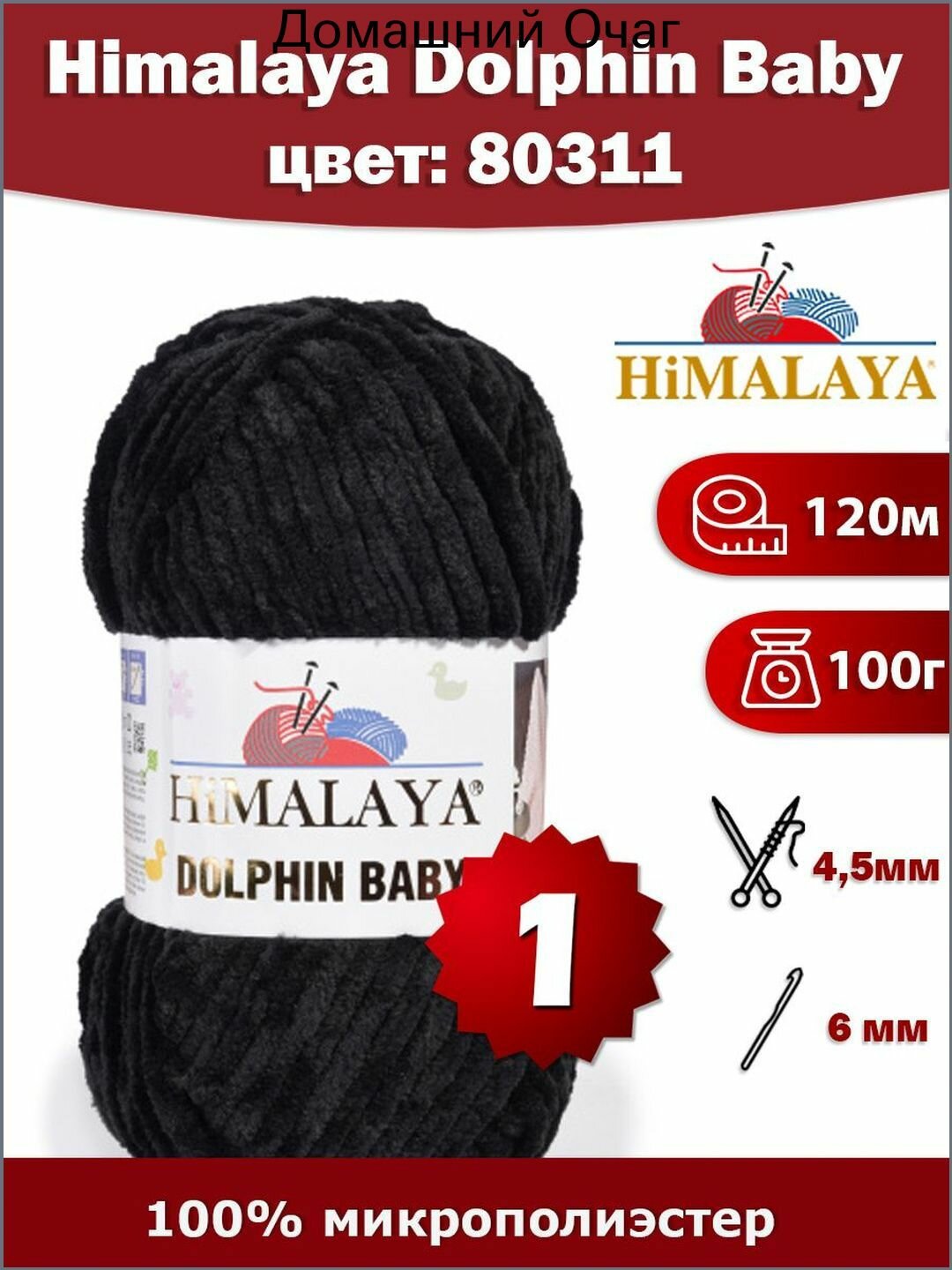 Пряжа Dolphin Baby -1 шт, черный (80311), 120м/100г, 100% полиэстер /Гималая Долфин Беби/