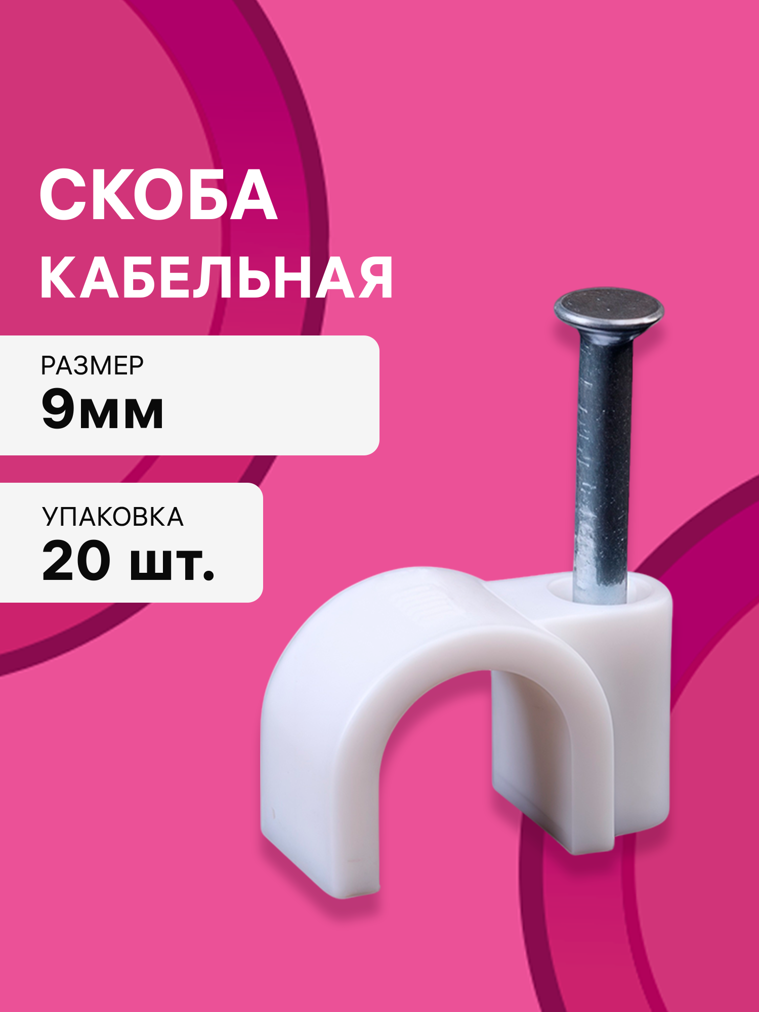 Скоба кабельная 30308, 9 мм, упаковка 20 шт, круглая, белая