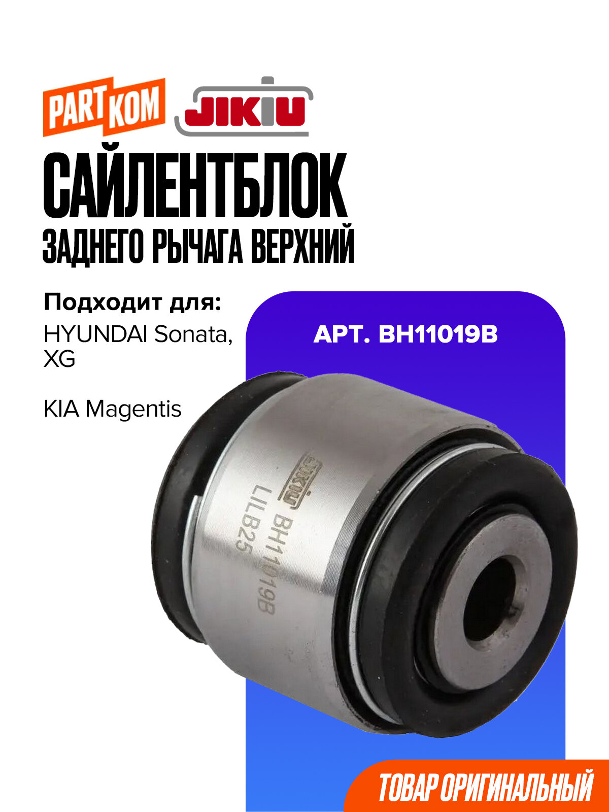 Сайлентблок заднего рычага верхний JIKIU BH11019B для HYUNDAI Sonata. KIA Magentis / Хендай Соната, Киа Магентис