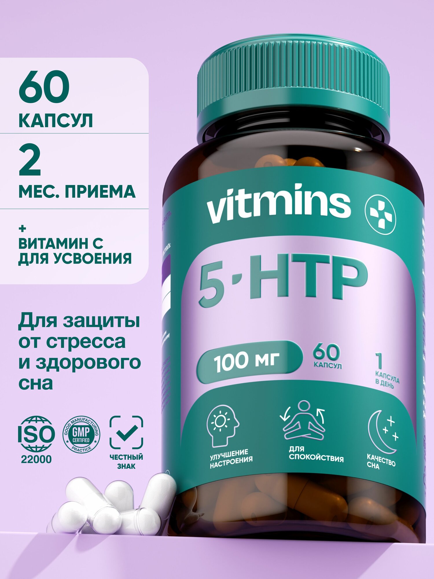 5 HTP / триптофан, 100 мг, 60 капсул / витамины для сна, от стресса и нервов триптофан 5-HTP витамины для сна успокоительное
