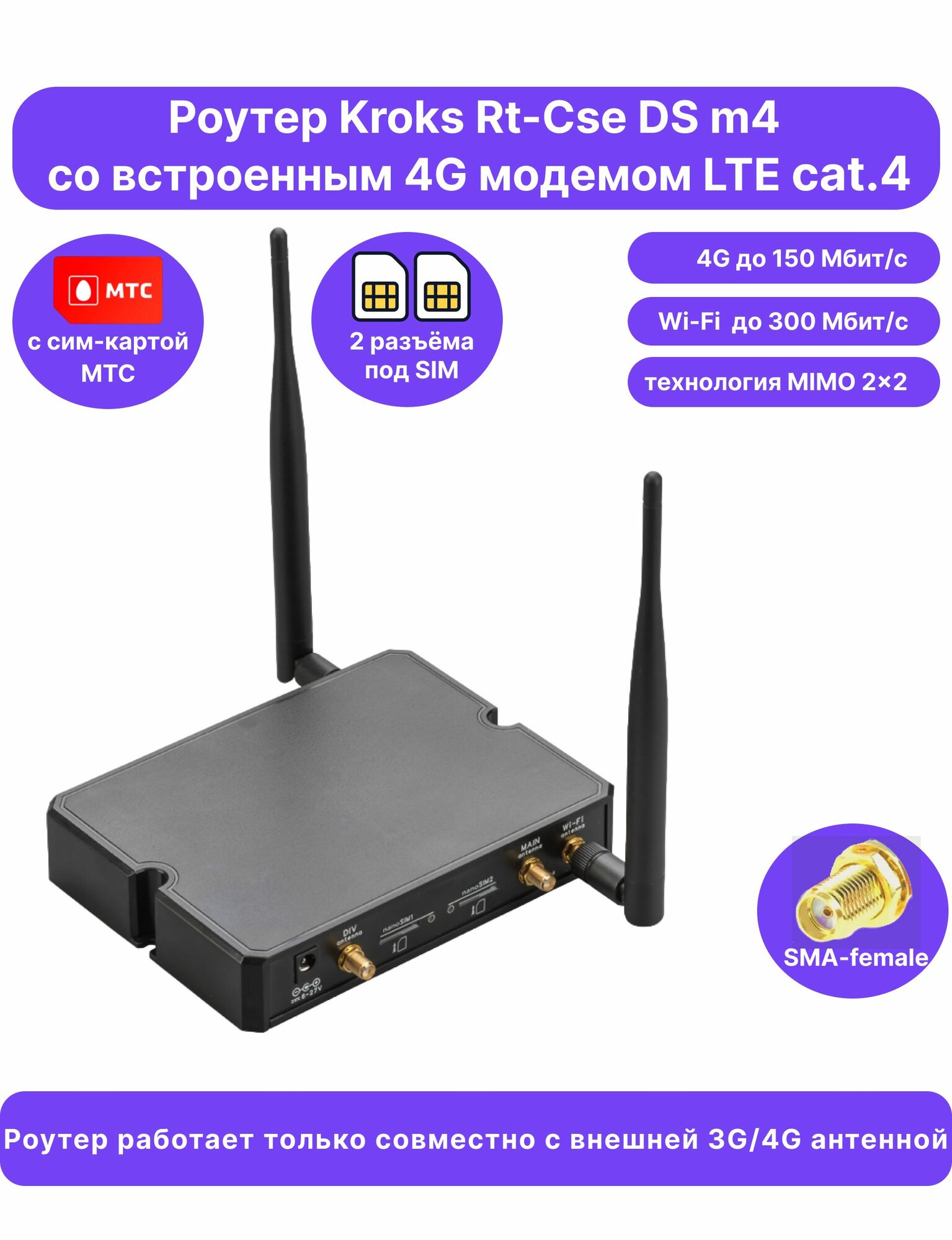 Роутер со встроенным 4G модемом LTE cat.4, два разъема под SIM-карты, KROKS Rt-Cse DS m4 (SMA-female) МТС