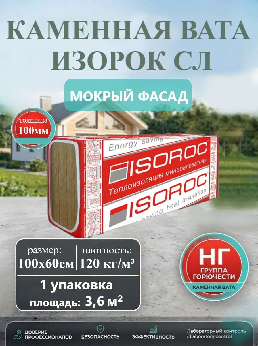 Утеплитель 100 мм для стен Изофас СЛ, 1 упаковка, 3 плиты , 1,8м2, каменная вата, плотность 120 кг/м3