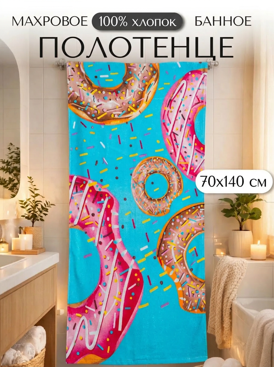 Полотенце банное пляжное махровое Пончик, 100% хлопок, 70х140 см