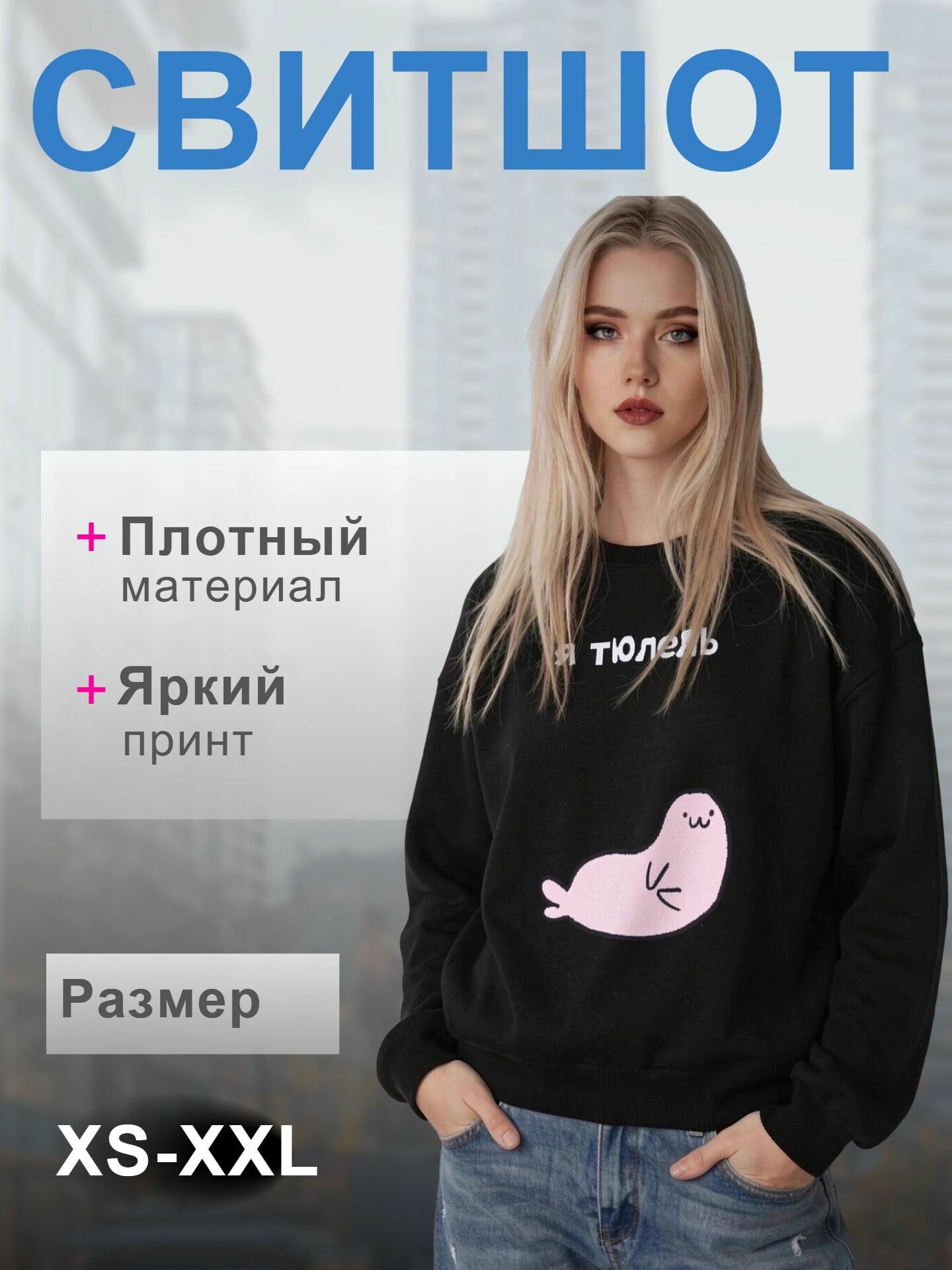 Свитшот , 1 шт.