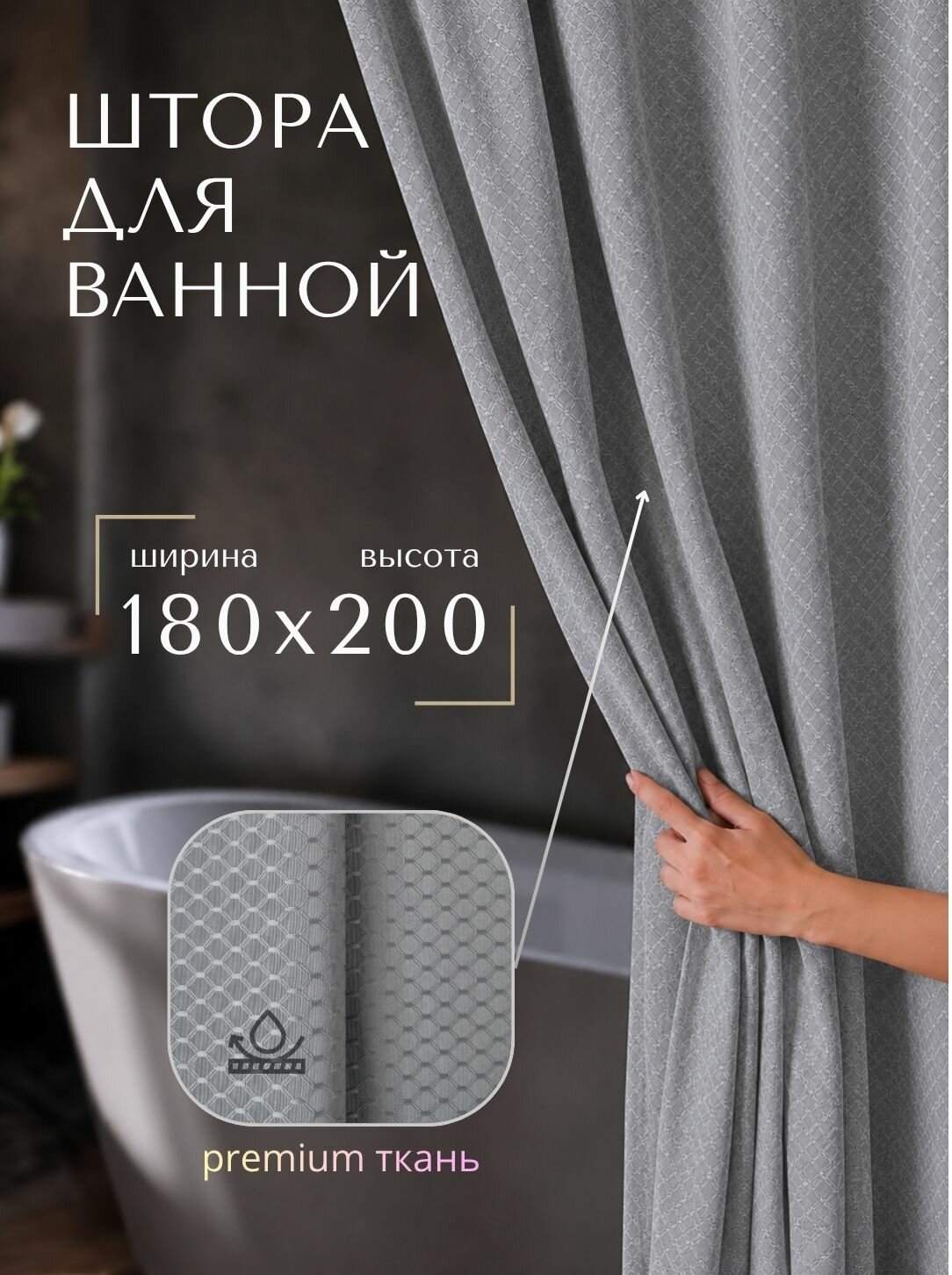 Штора для ванной тканевая, высота 200 см, ширина 180 см, серая, с магнитным подхватом, водоотталкивающая