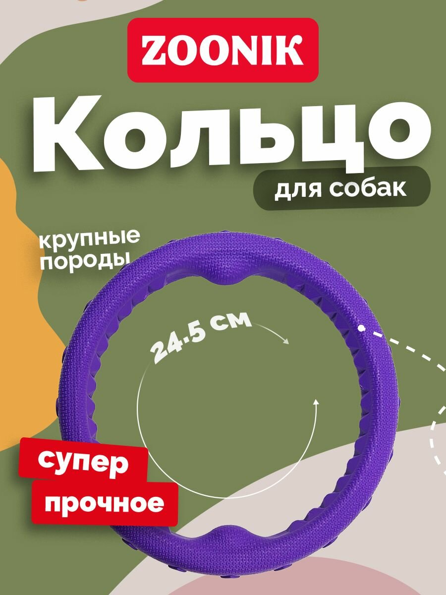 Игрушка для собак Кольцо пуллер 24,5 см
