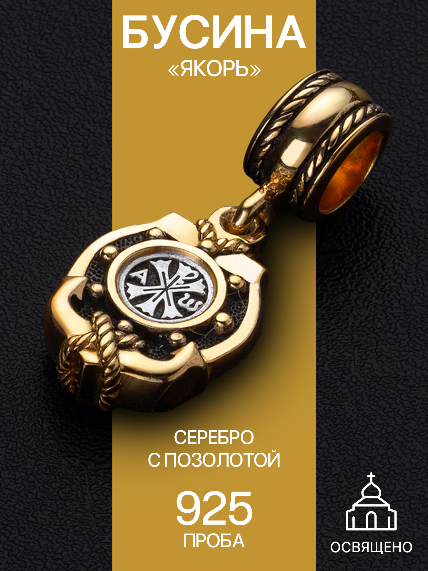 Шарм, серебро, 925 проба, чернение, золочение