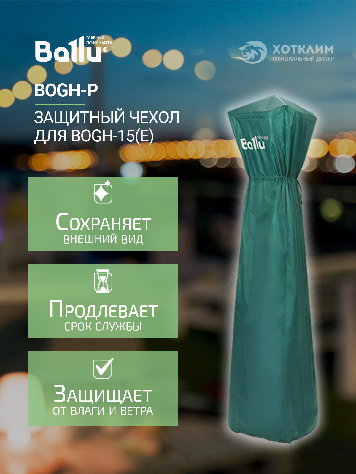 Чехол Ballu BOGH-P, для уличного газового обогревателя, прочность, зеленый ( BOGH-15, BOGH-15E, BOGH-14 )