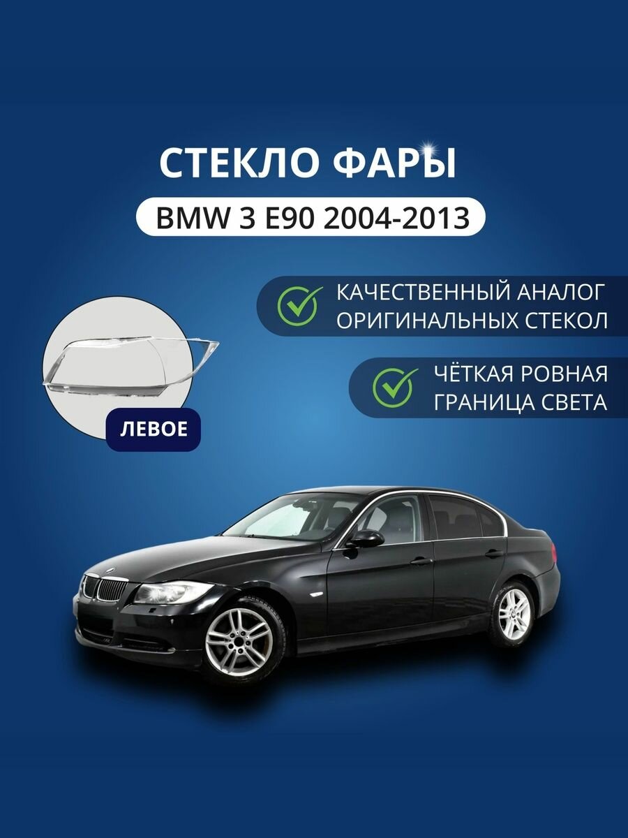 Стекло фары GNX для BMW 3 E90 ксенон (2004-2013), левое, поликарбонат