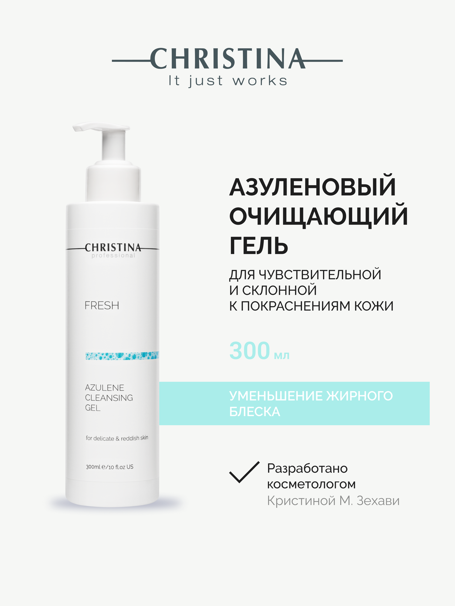 Christina Fresh Azulene Cleansing Gel for delicate & reddish skin Очищающий гель для чувствительной кожи 300 мл.