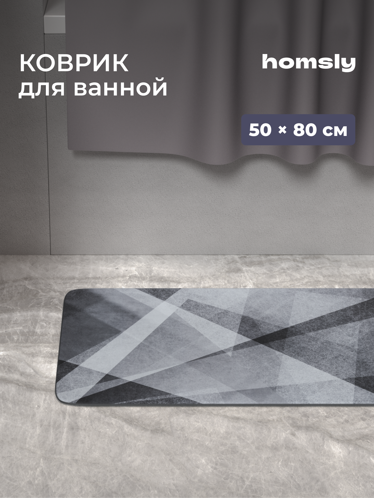 Коврик для ванной комнаты Homsly, 50*80 см, серый, коллекция Gesala, 8H-059-DMSG-GES