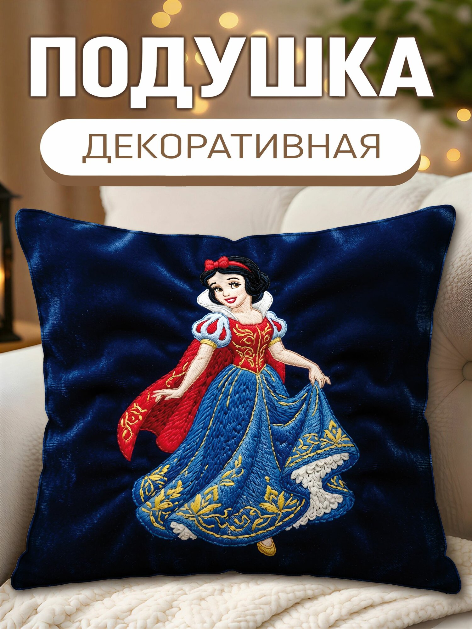 Подушка декоративная Принцесса Диснея Вышивка на бархате Белоснежка