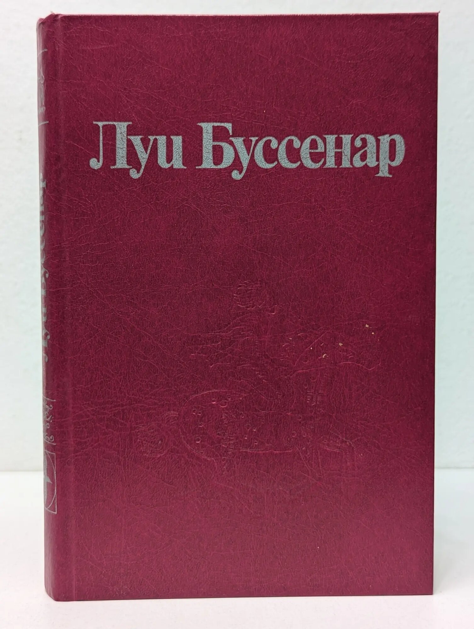 Собрание романов. Том 1. Ледяной ад. Без гроша в кармане Буссенар Луи 1991