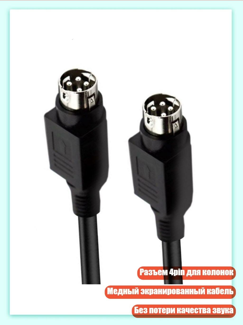 Кабель-удлинитель 4-pin для колонок R1700BT/R1600TIII, 30/50 см, 0.5M
