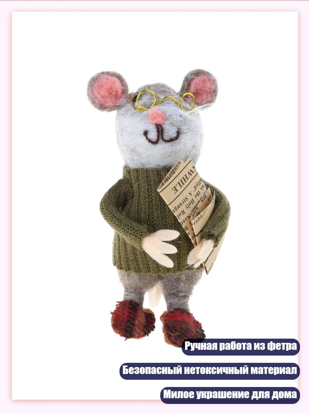 Мышь из войлока, ёлочная игрушка, голливудские крысы