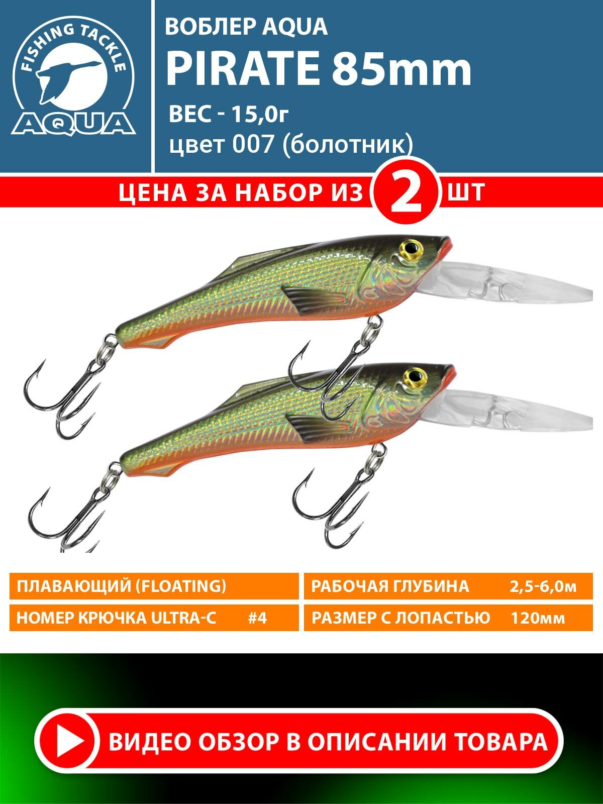 Воблер для рыбалки плавающий AQUA Pirate 85mm 15g заглубление от 2,5 до 6m цвет 007 2шт
