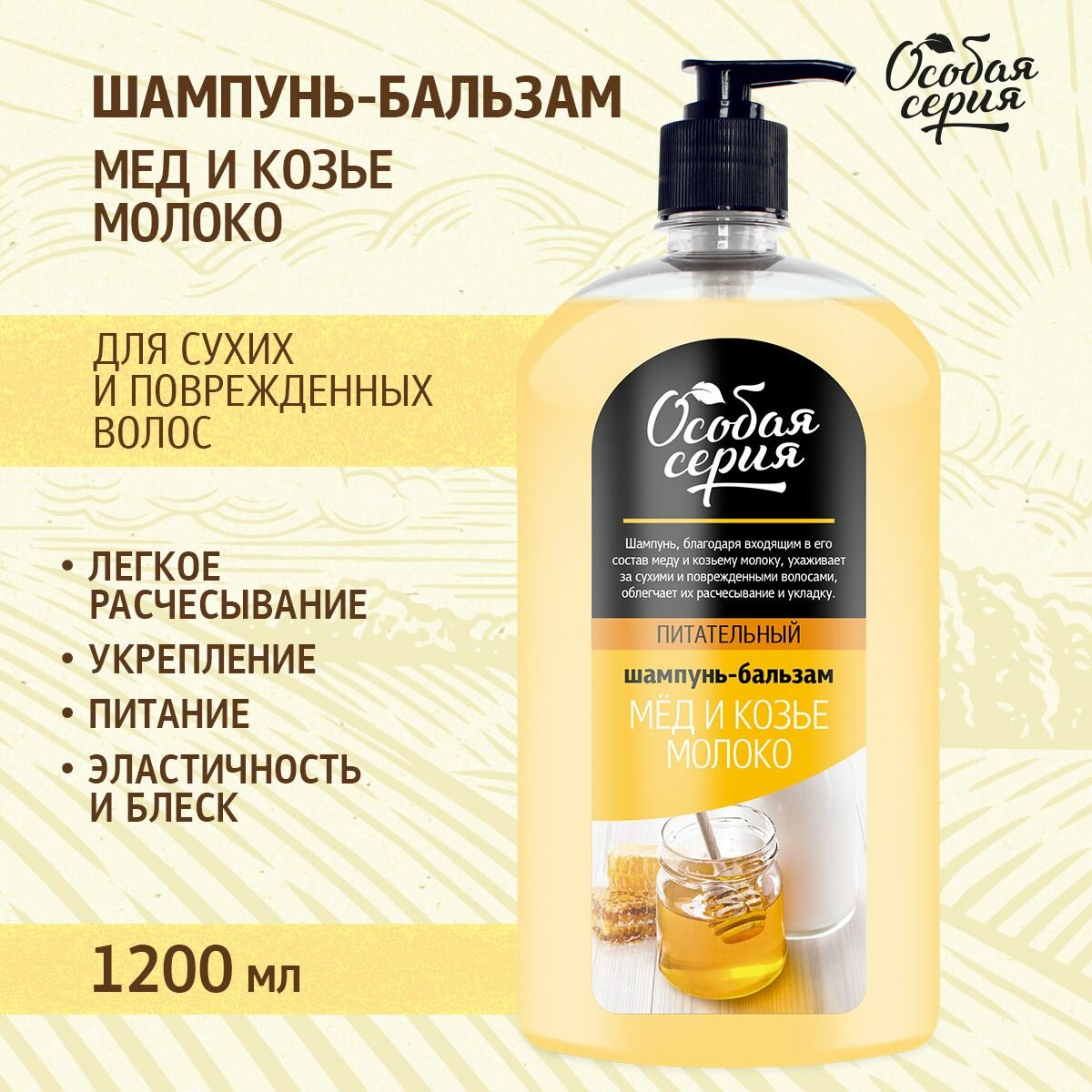 Шампунь бальзам для волос питательный с медом и козьим молоком, 1200 мл, Особая Серия