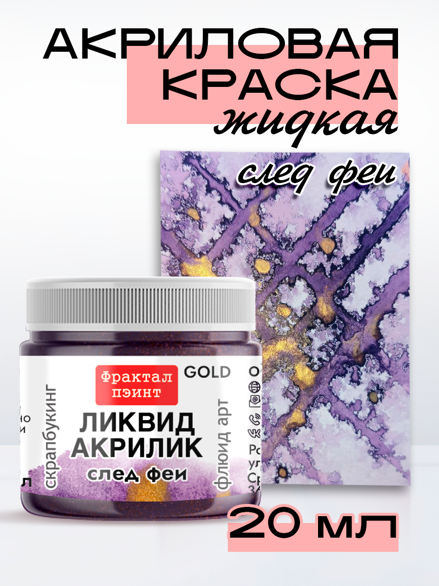 Жидкая акриловая краска Ликвид акрилик "След феи" серия "Gold" (20 мл)