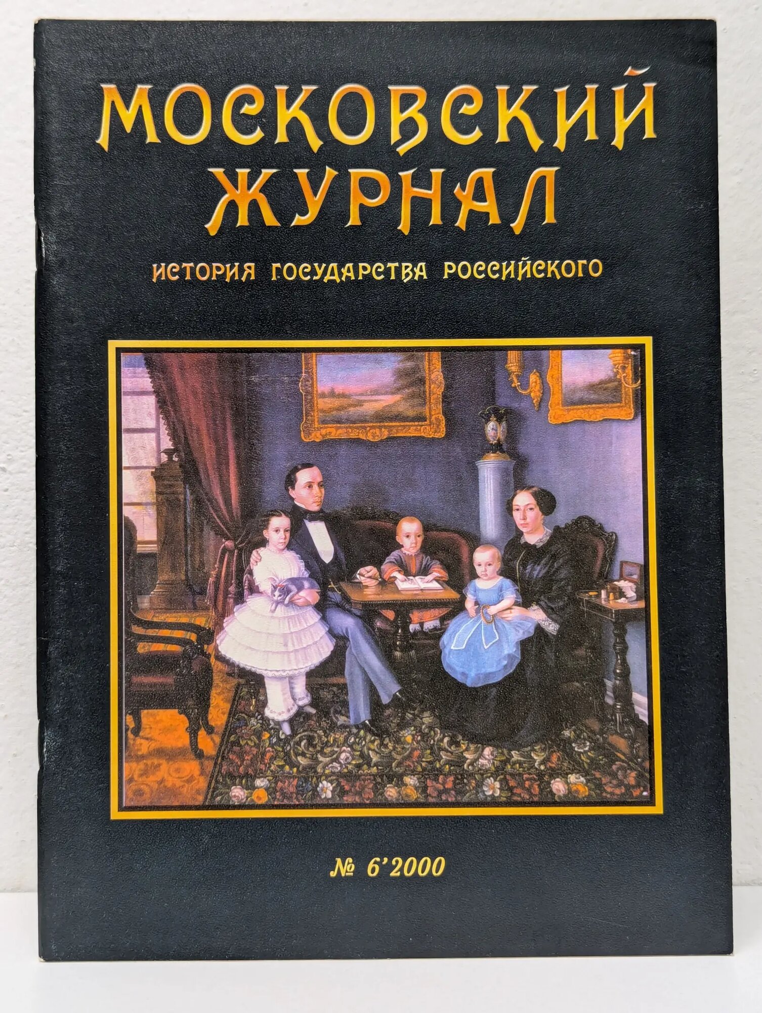 Московский журнал. История государства Российского. Выпуск № 6/2000 Сборник 2000