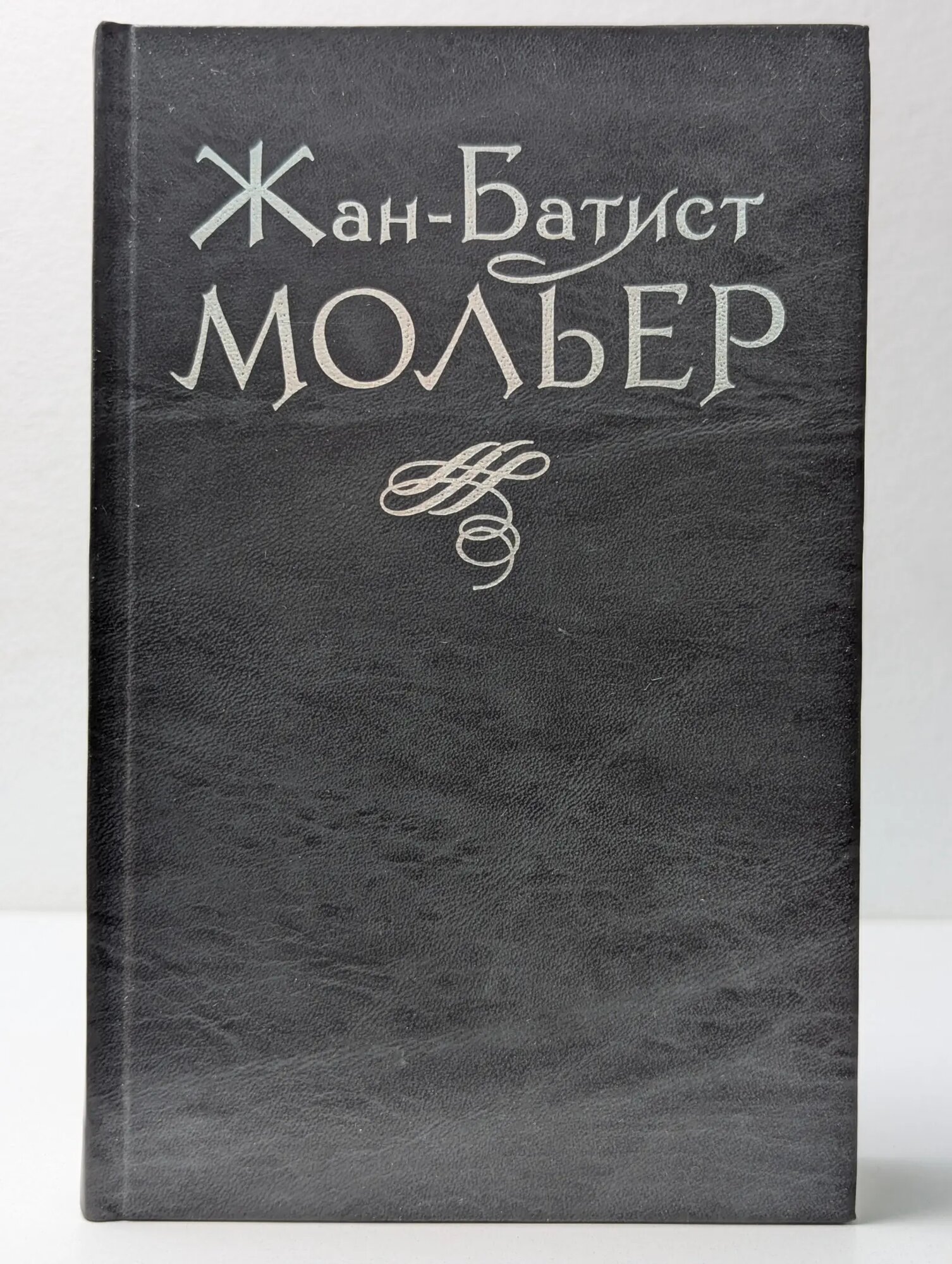 Жан-Батист Мольер. Избранное в 2 томах. Том 1 Мольер Жан-Батист 1997