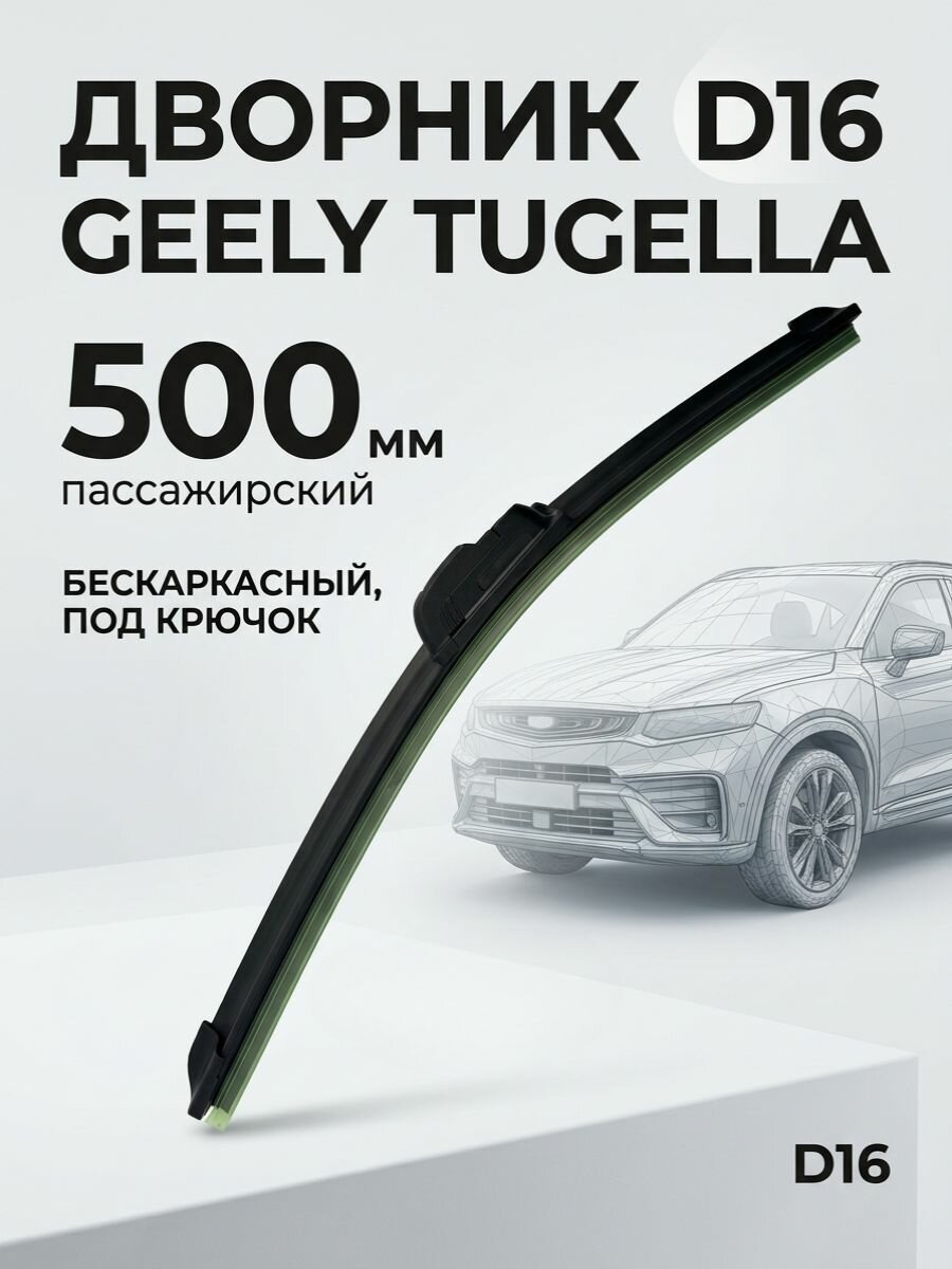 Щетка стеклоочистителя пассажирская 500 мм (50 см) бескаркасная под крючок для Geely Tugella, дворник автомобильный правый Джили Тугелла, бренд D16