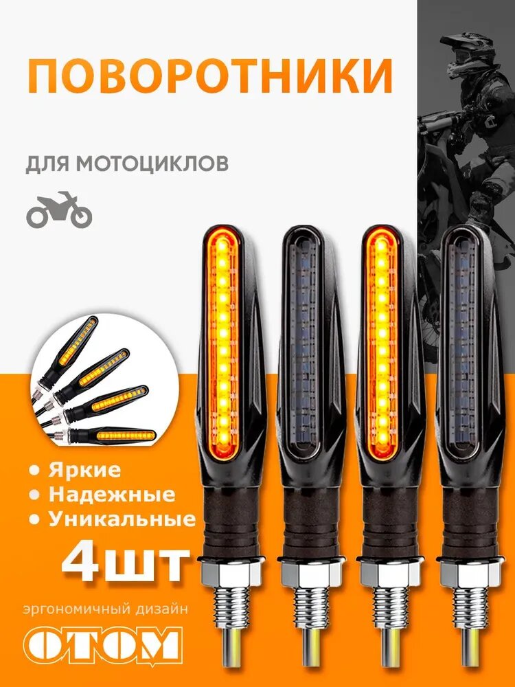 Поворотники для мототехники, сигналы поворота 12В, 4 шт.