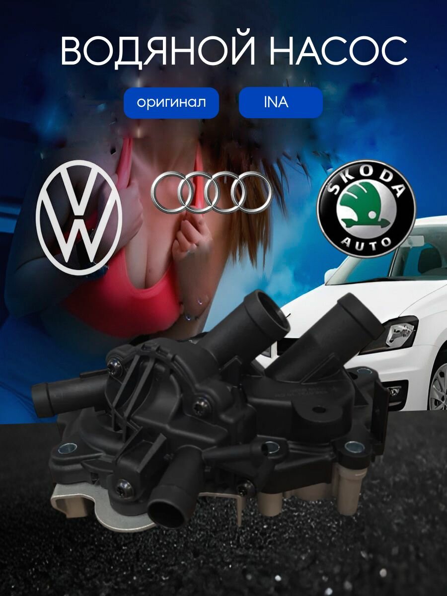 Водяной насoc INA, оригинал, в cборe c кopпуcом для VW Polo, Golf, Jetta, Skoda Rapid, Octavia 04E 121 600 CD 04E 121 600 AL 538 036 310