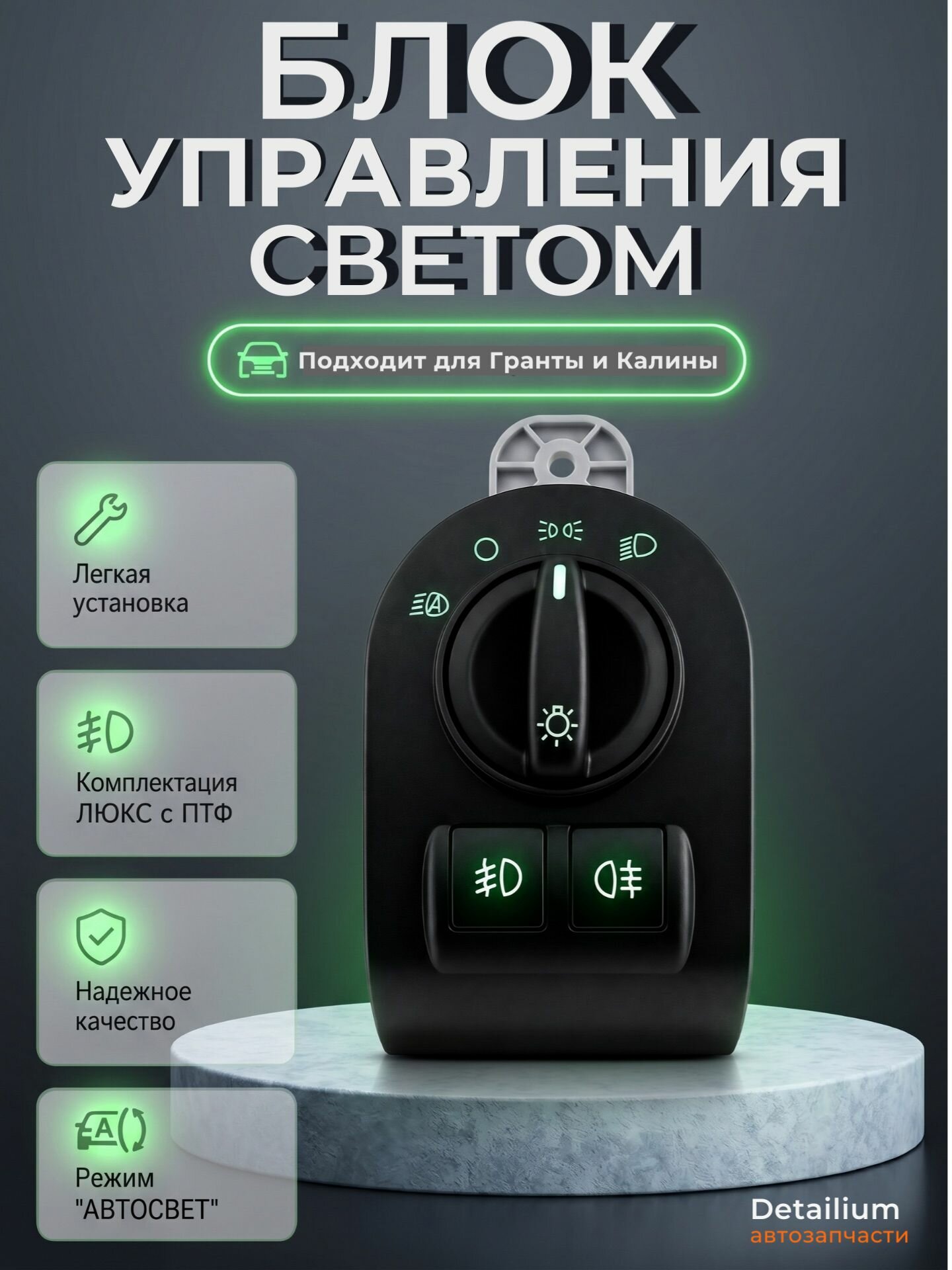 Модуль управления светом с ПТФ для 2190, 2192, 2194