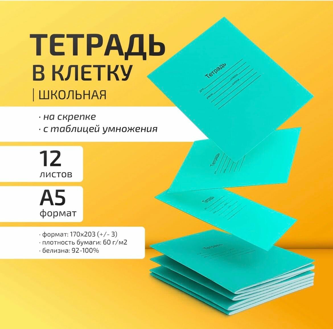 Тетрадь школьная , 12 листов клетка, 10шт