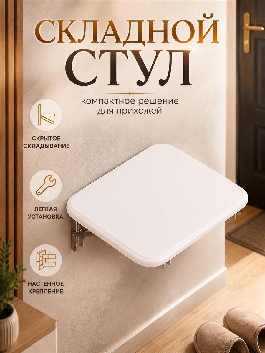 Складное настенное сиденье компактного дизайна, простой монтаж для экономии места в помещении
