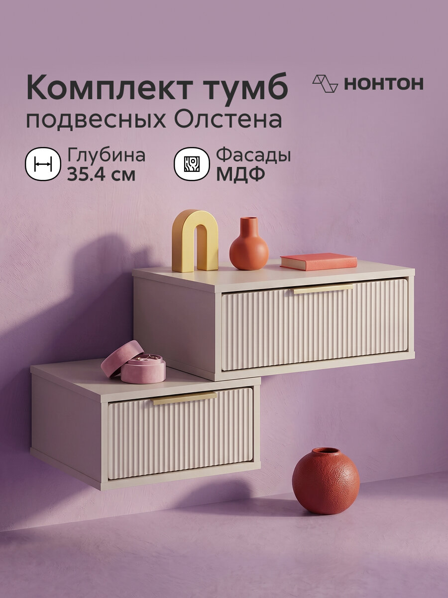 Комплект подвесных тумб Нонтон Олстена, 2 шт, (кашемир / айриш)