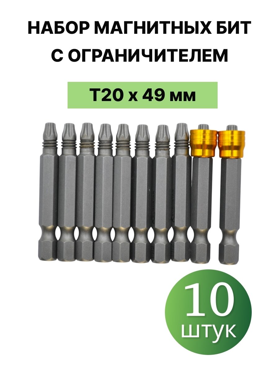 Набор магнитных бит T20х49 10 шт. + 2 ограничителя