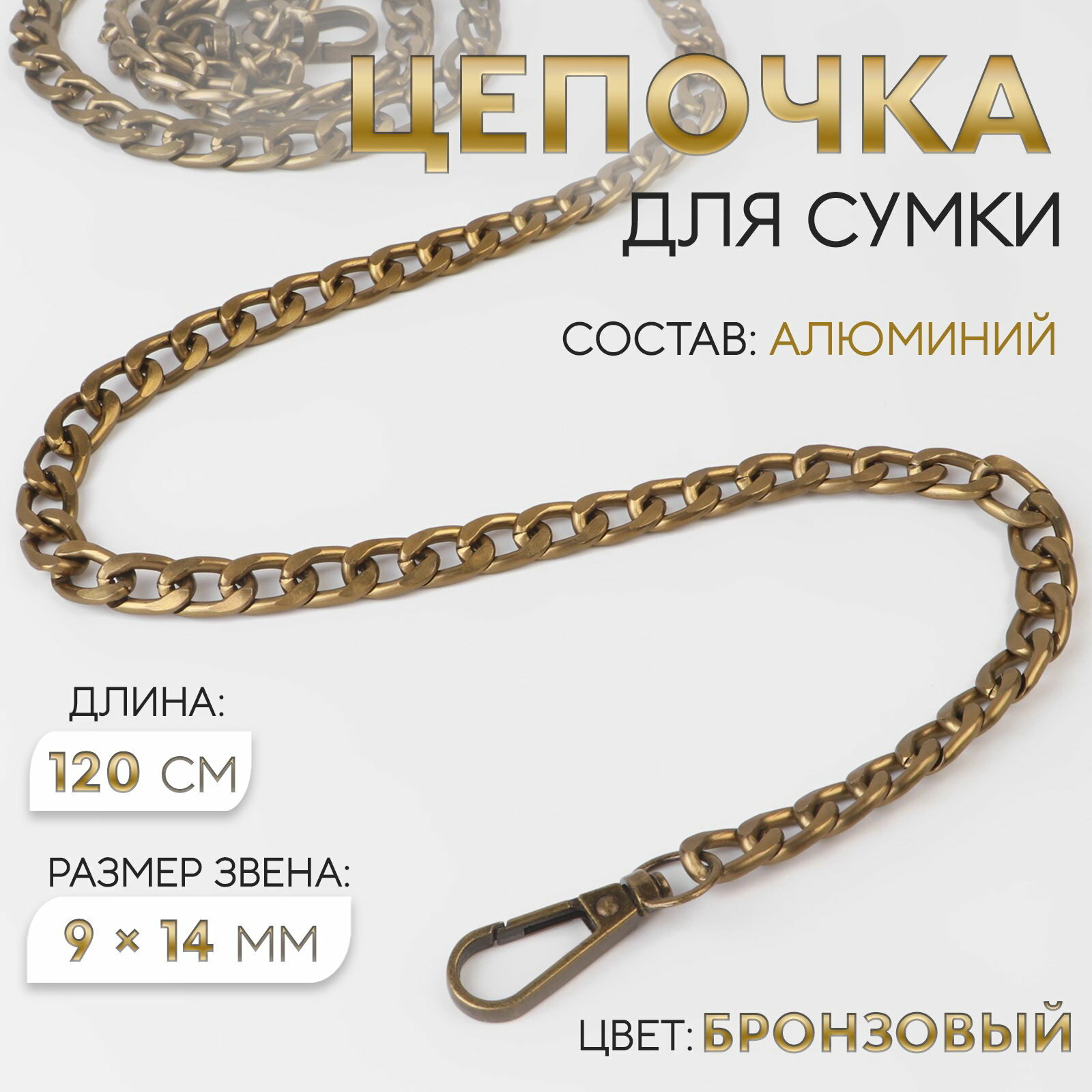 Цепочка для сумки, плоская, с карабинами, алюминиевая, 9x14 мм, 120 см, цвет бронзовый