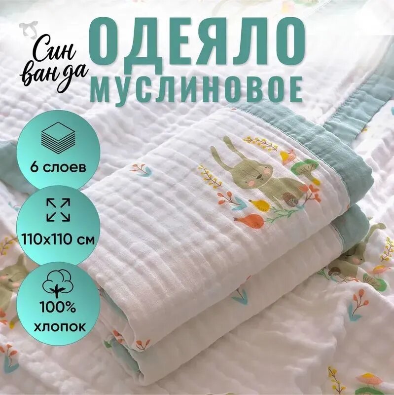 Одеяло Детский 110x110 см, Всесезонное, с наполнителем Муслин, Хлопок