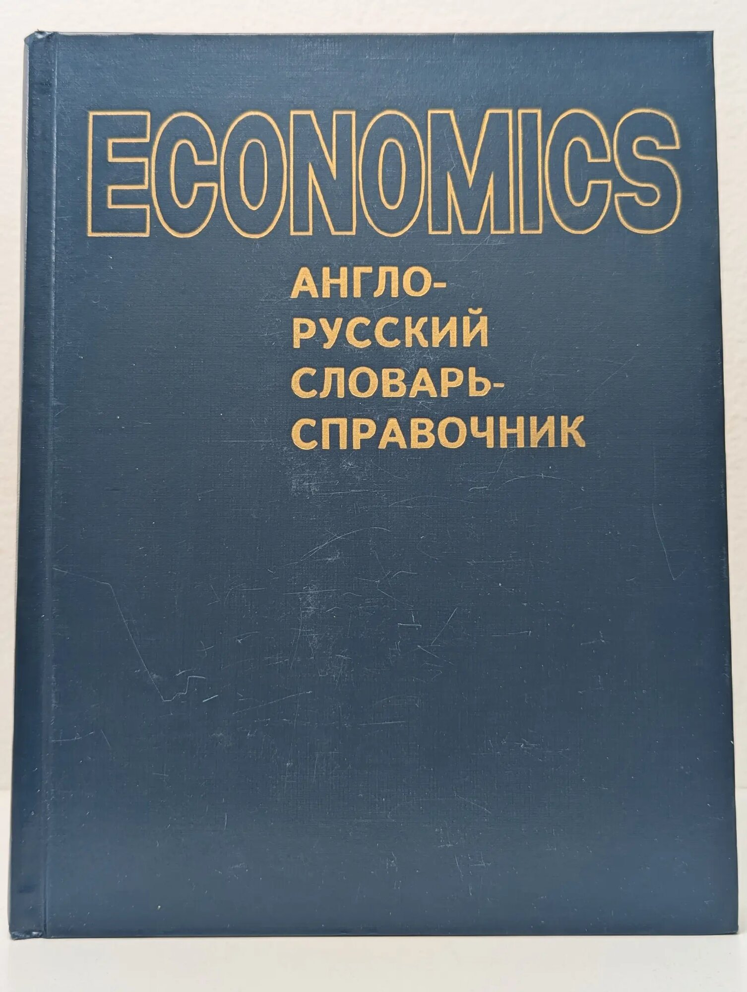 Economics. Англо-русский словарь-справочник Долан Эдвин Дж, Домненко Борис Иосифович 1994