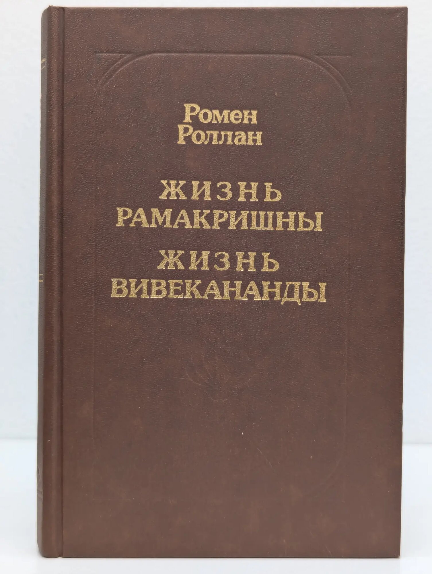 Жизнь Рамакришны. Жизнь Вивекананды Роллан Ромен 1991