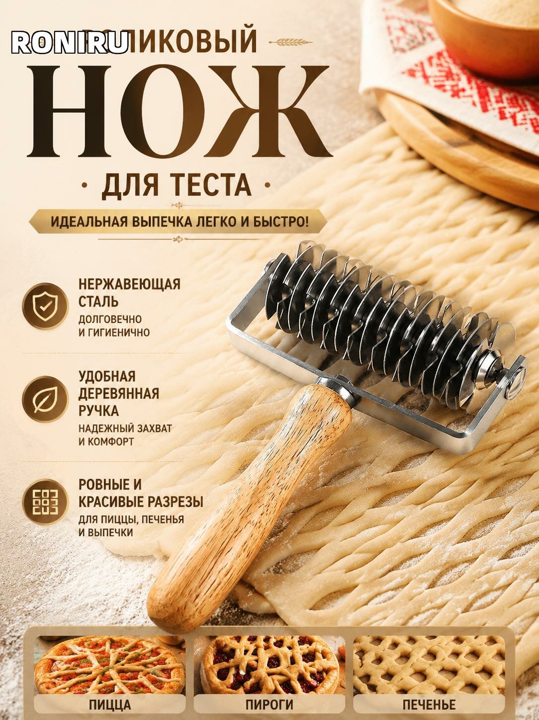 Роликовый нож для теста — нож-ролик для пиццы, печенья и выпечки с лезвием из нержавеющей стали и деревянной ручкой