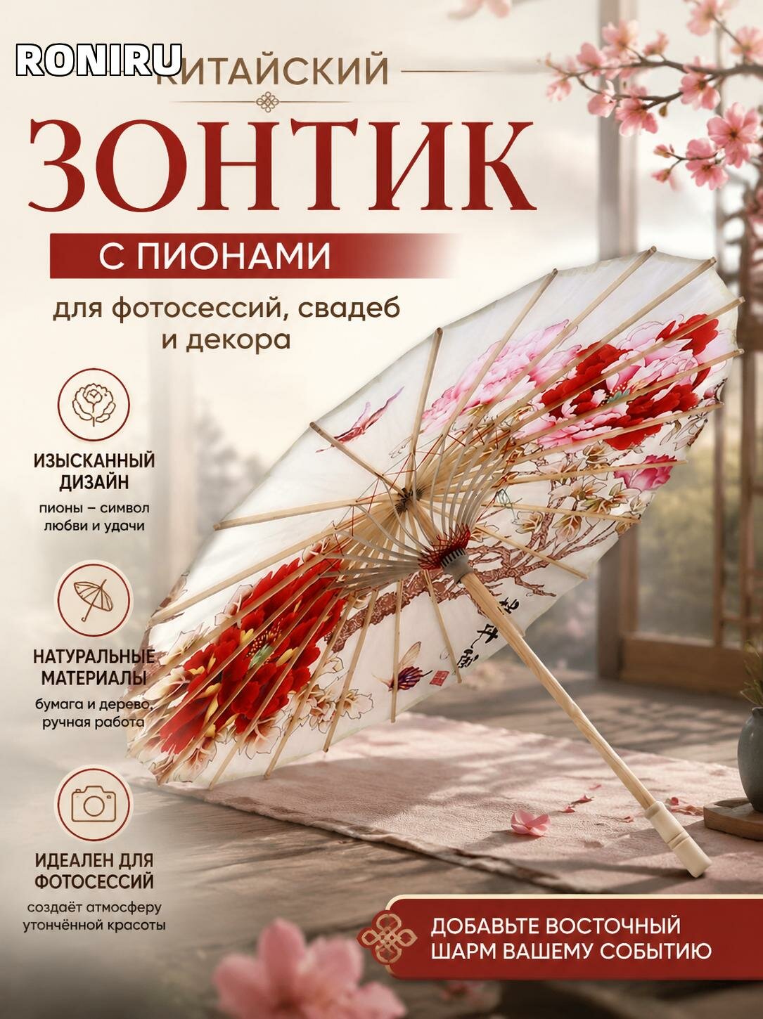 Китайский зонтик с пионами для фотосессий и свадебного декора — стильный зонт из масляной бумаги с деревянной ручкой
