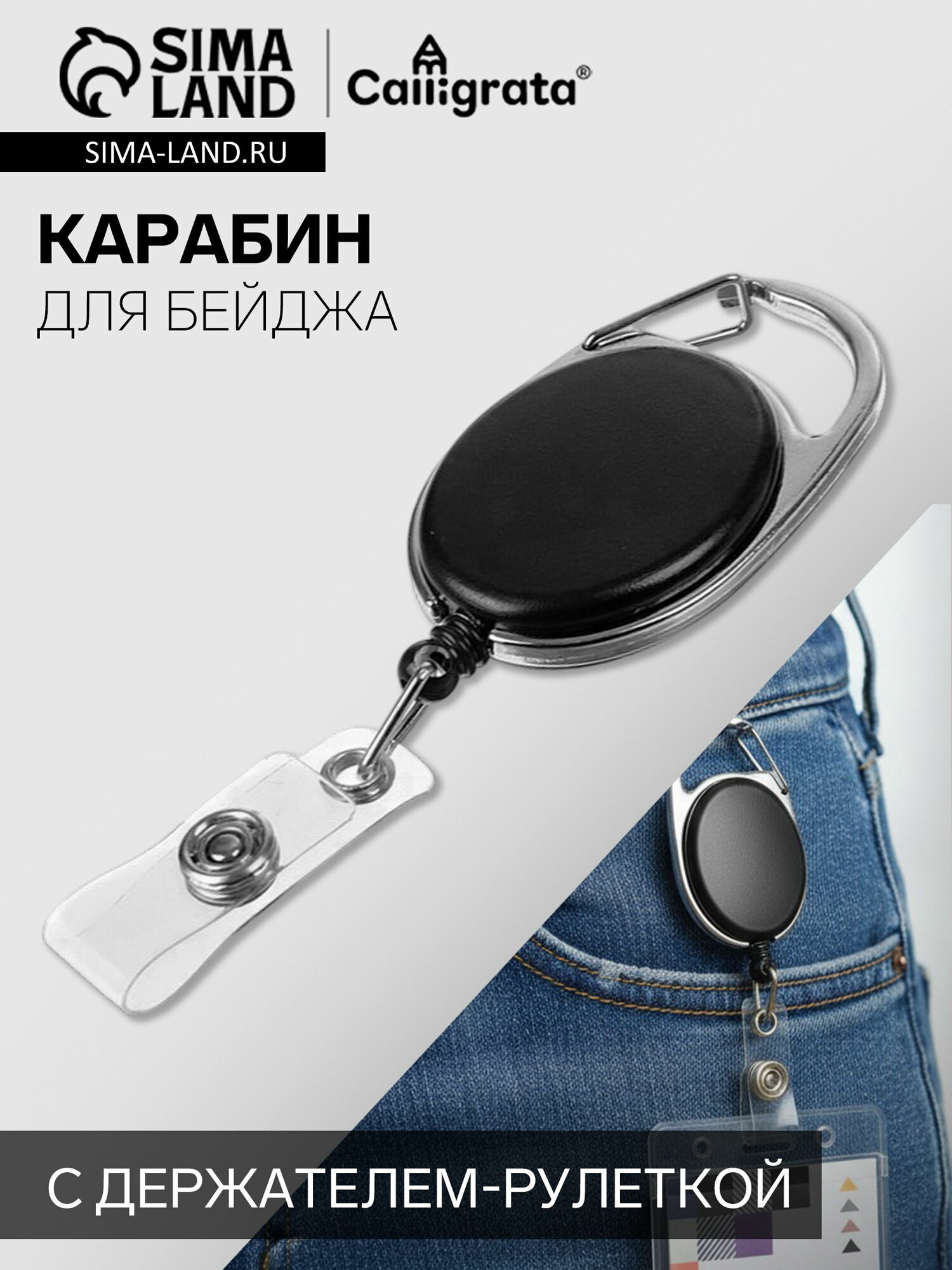 Карабин для бейджа, с держателем-рулеткой, на кнопке, чёрный, 50 шт.