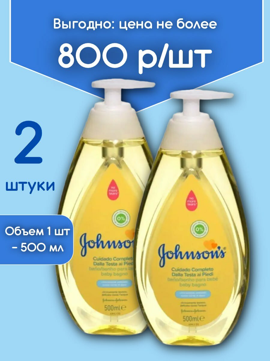 Оптом 2 шт. Johnson's Baby Шампунь и пенка для мытья От макушки до пяточек, 500 мл