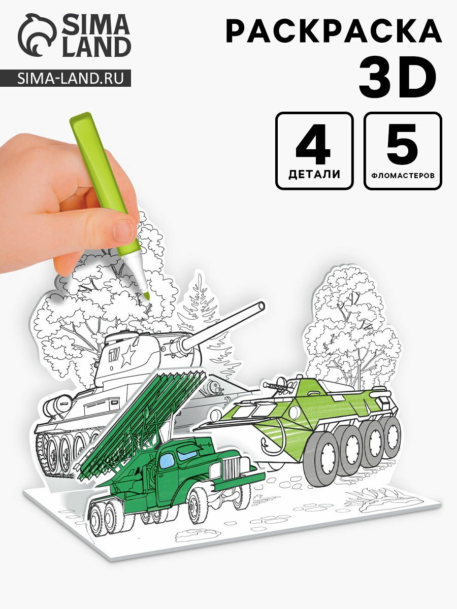 Раскраска 3D "Военная техника", возраст: детский, для кого: для мальчиков